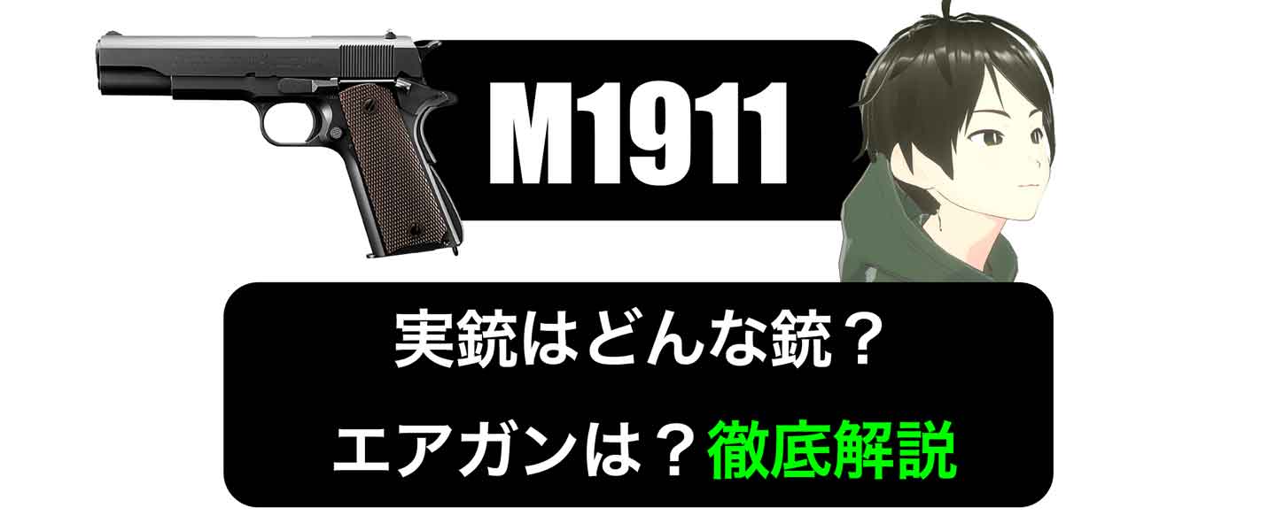 M1911【ハンドガン】実銃はどんな銃？エアガンは？徹底解説｜サバガチ！
